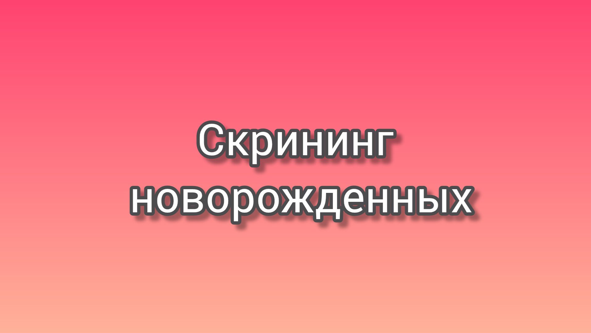 Скрининг новорожденных