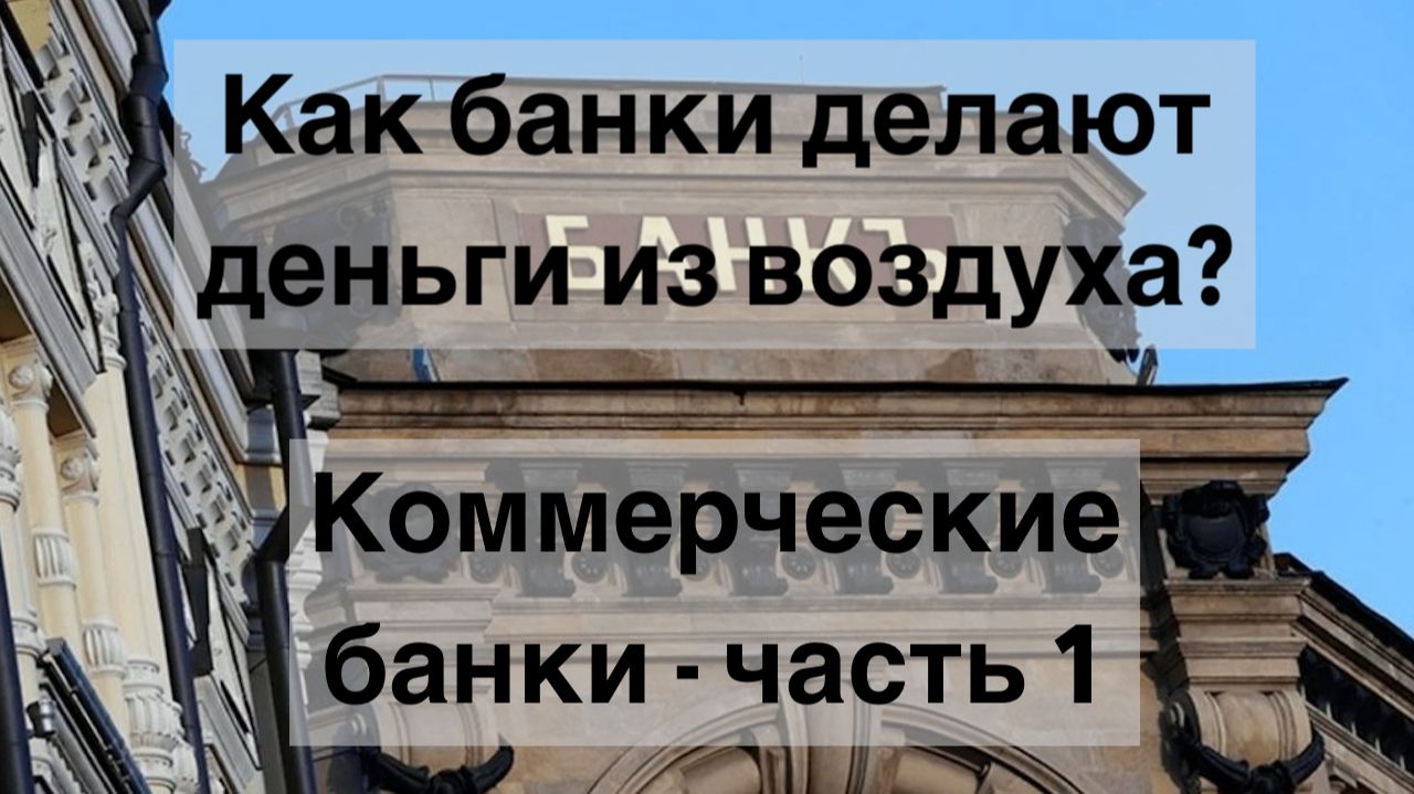 Как банки делают деньги из воздуха? Коммерческие банки - часть 1
