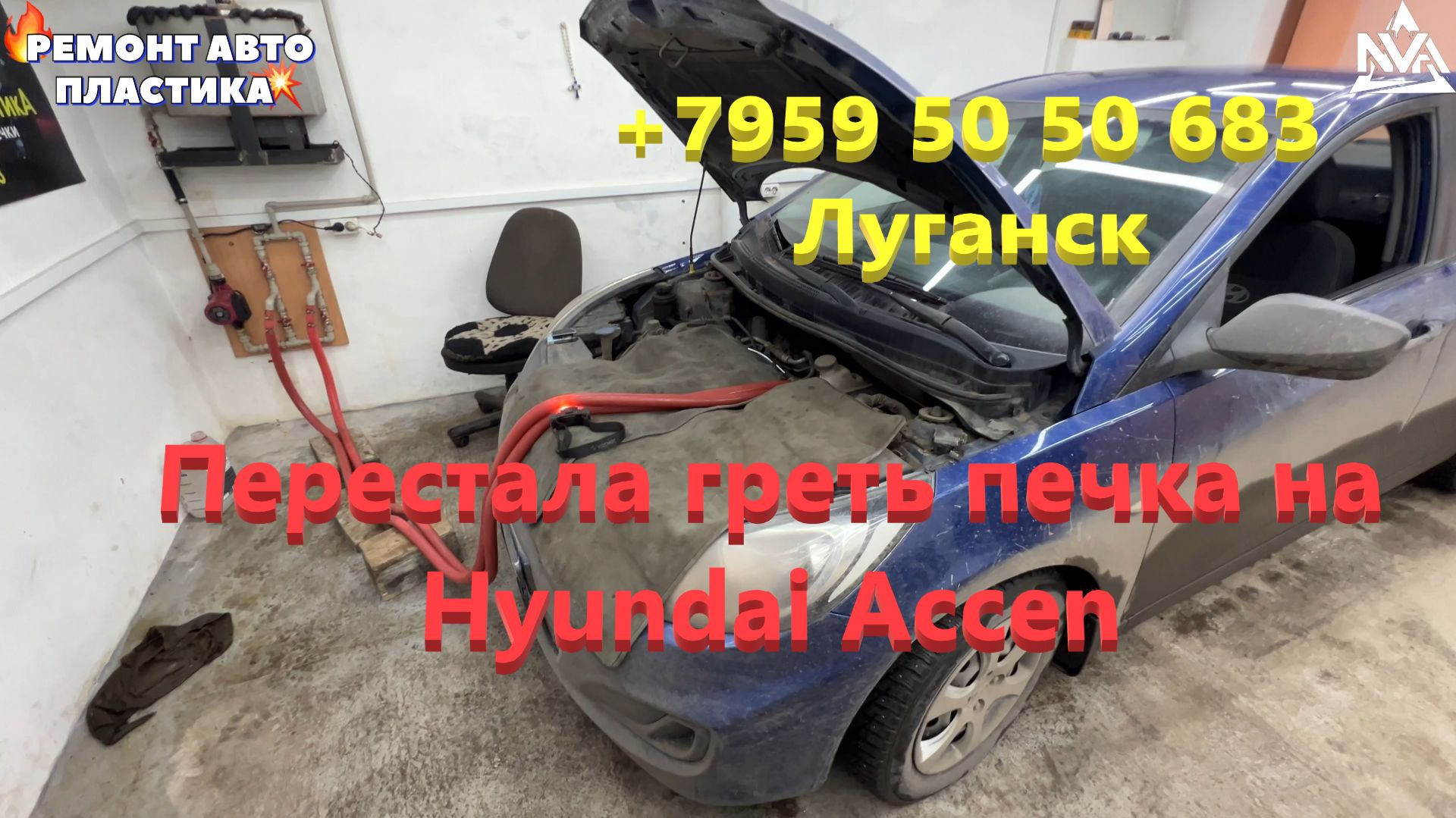 Перестала греть печка на Хюндай Акцент Промывка радиатора печки Луганск