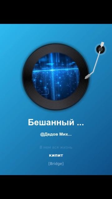 Бешаный штиль