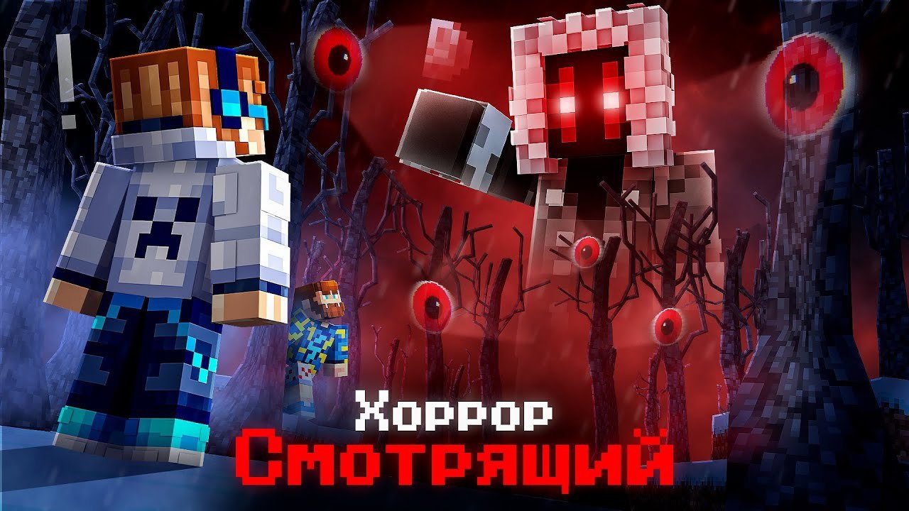 😱Майнкрафт, но Мы Купили САМЫЙ СТРАШНЫЙ МОД • Смотрящий [Полное Прохождение]+ фиксплей →MrLololohka