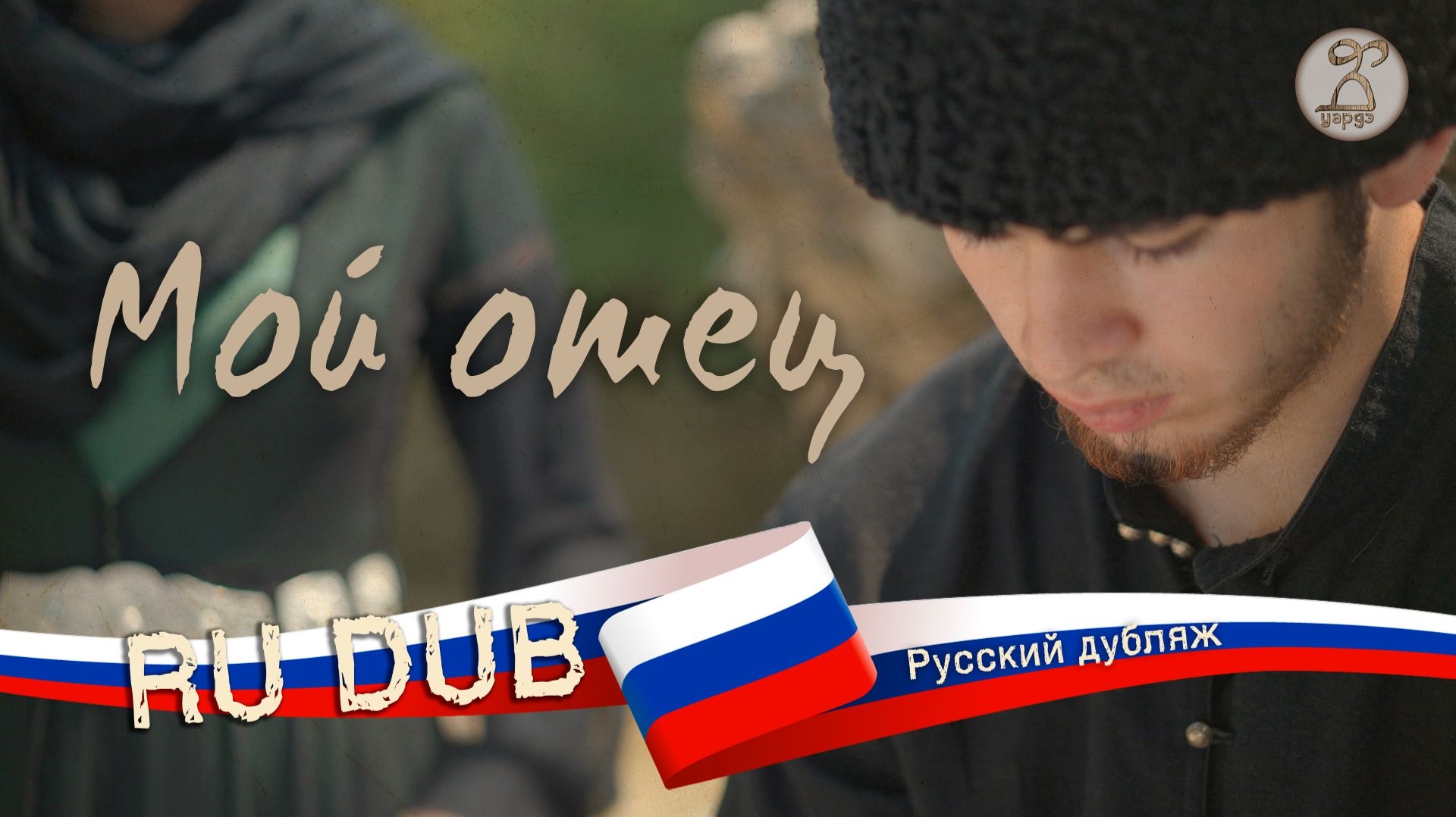 «Мой отец» (русский дубляж)— фильм о молчаливой любви отца