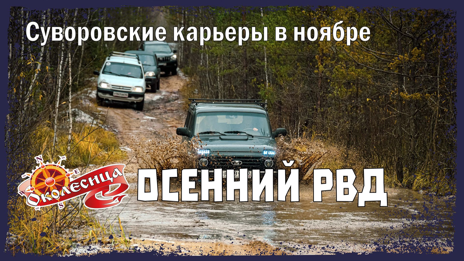 Суворовские карьеры. Ноябрьский рейд выходного дня