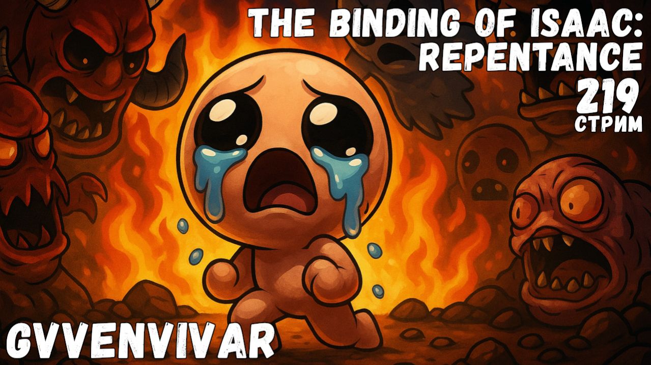 (Стрим) Вака-вака || The Binding of Isaac: Repentance - 219