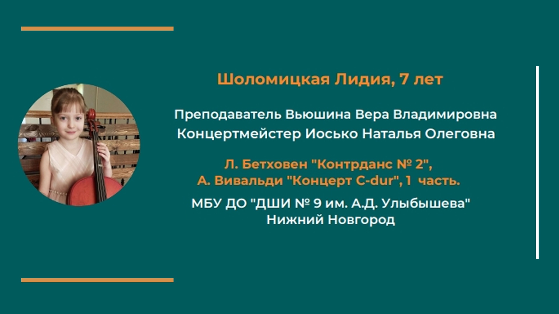 Шоломицкая Лидия. Конкурсное выступление