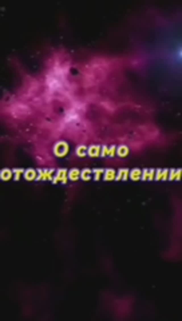 О самоотождествлении