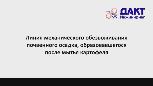 Линия механического обезвоживания почвенного осадка.