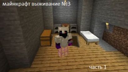майнкрафт выживание номер 3 часть 1
