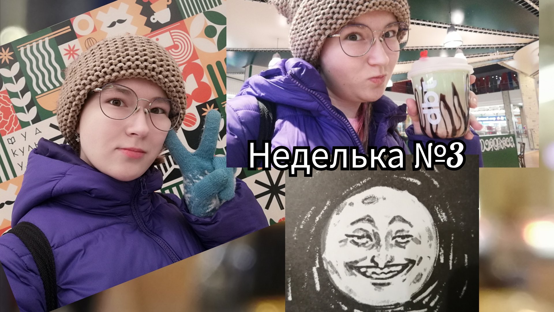Неделька #3