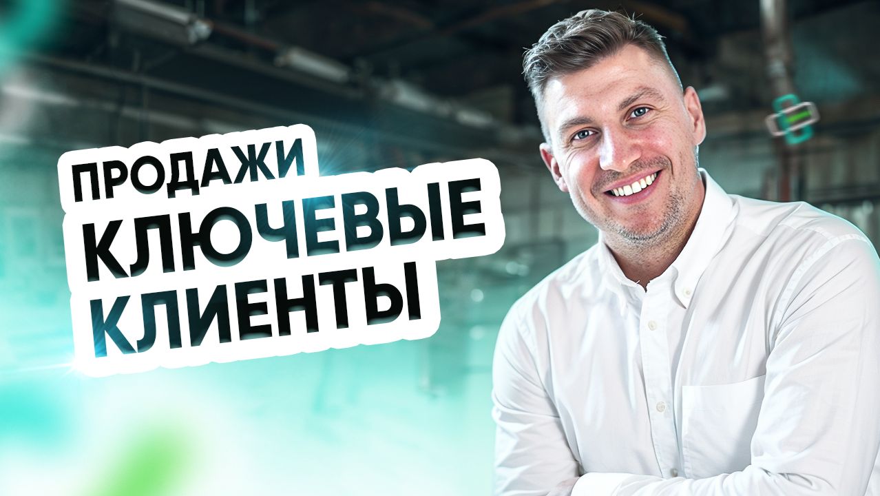 Продажи. Ключевые клиенты