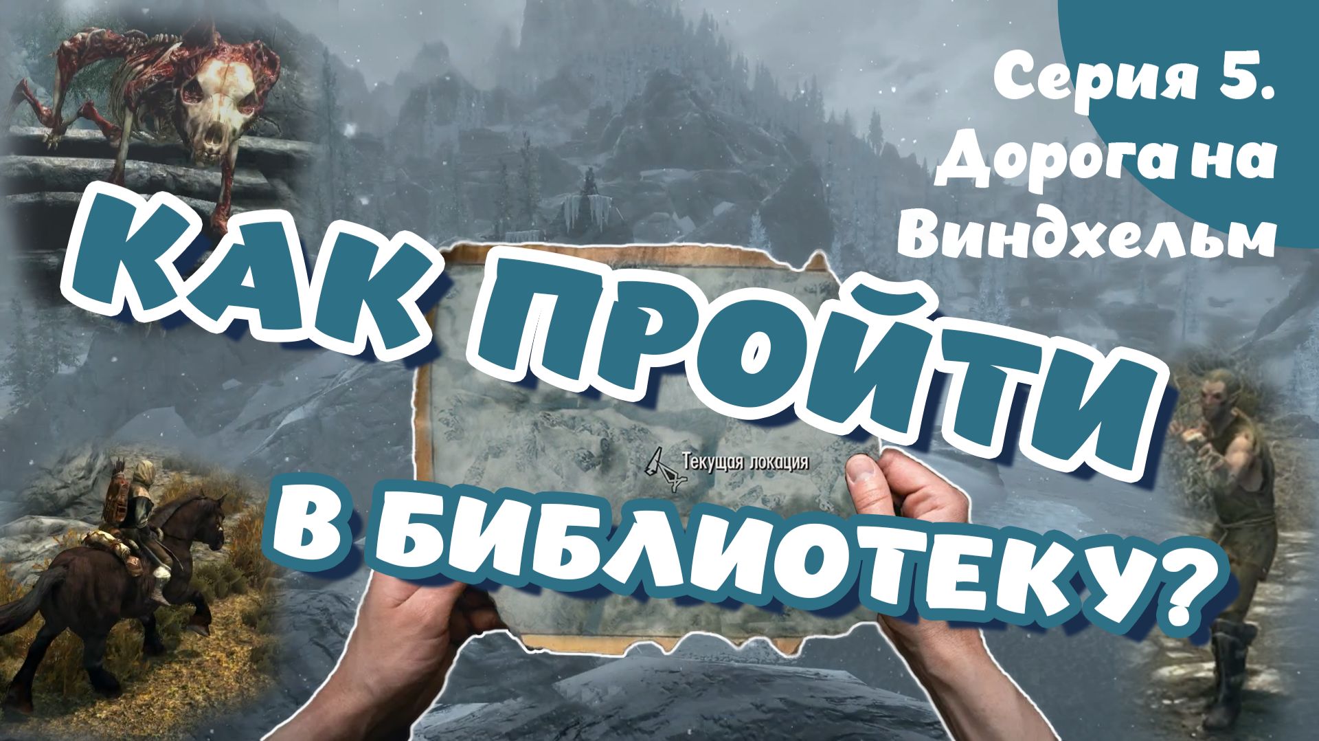 The Elder Scrolls Skyrim. Серия 5. Дорога на Виндхельм