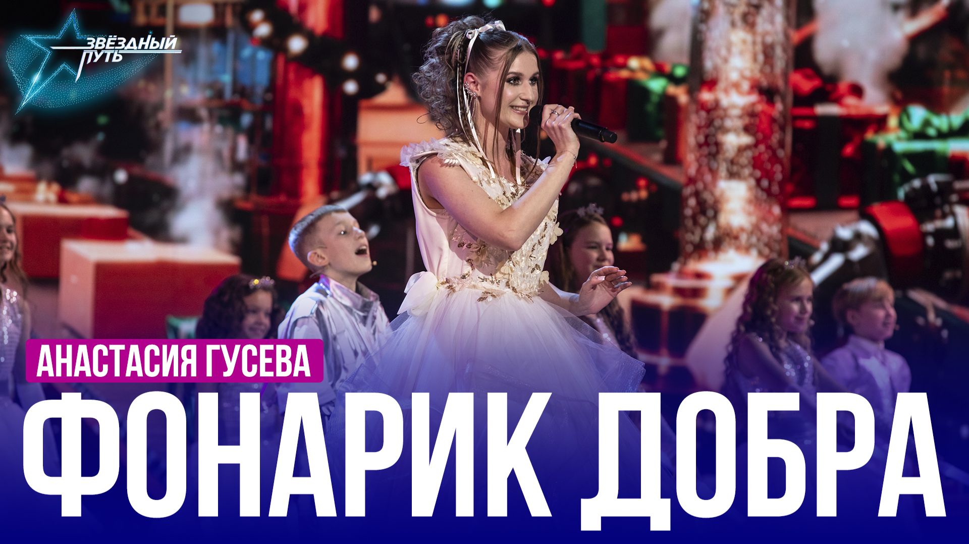 Анастасия Гусева — ФОНАРИК ДОБРА