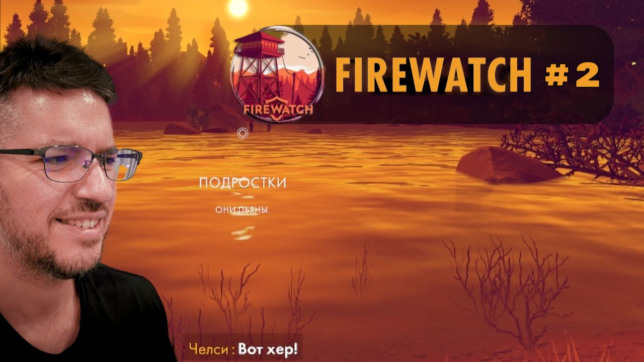 ГРОЗА СТУДЕНТОК | Firewatch #2 (прохождение)
