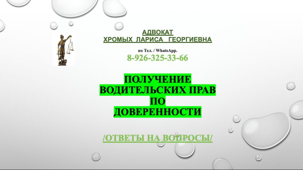 Получение водительских прав по доверенности