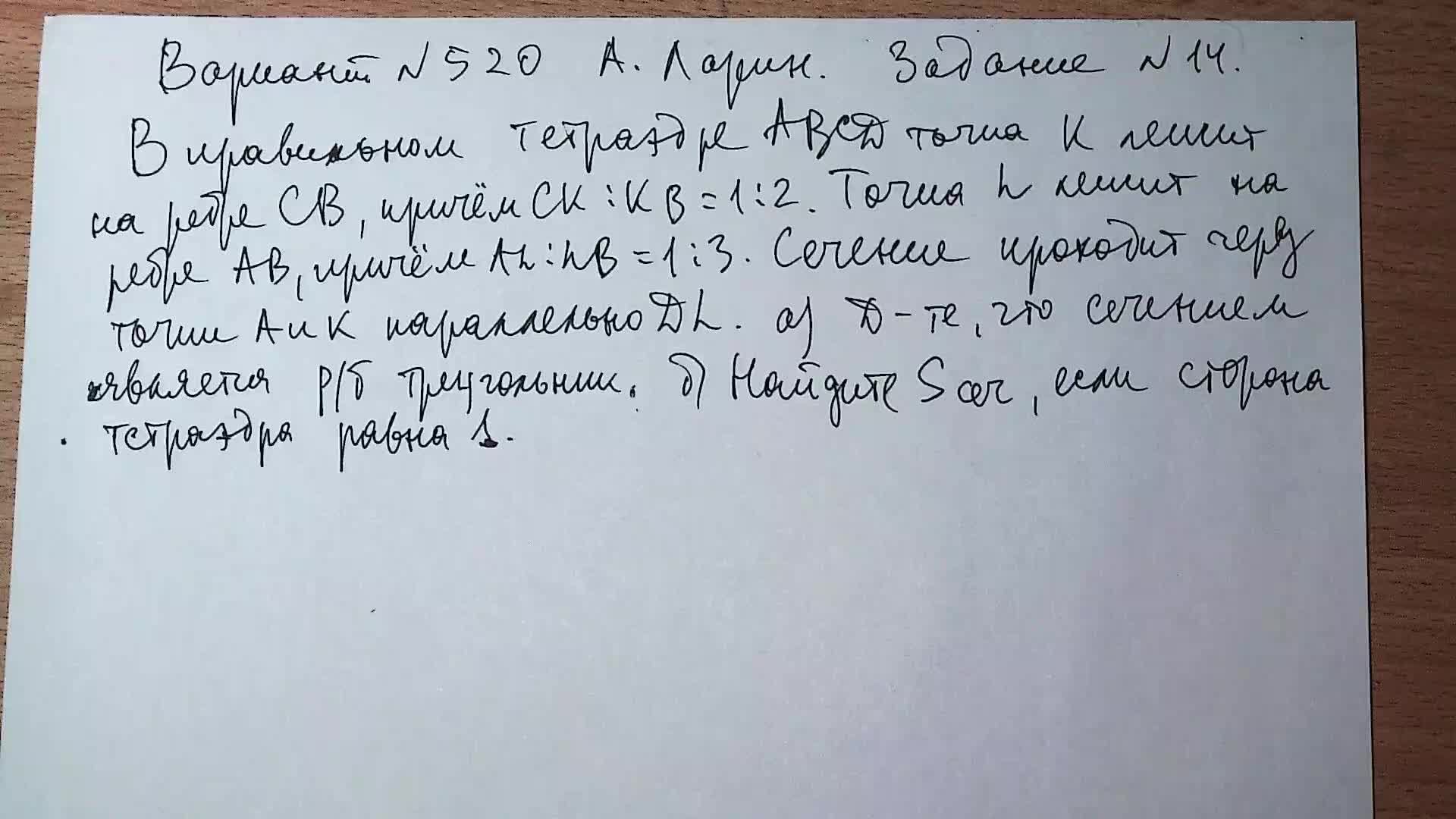 Вариант №520 А. Ларин. Задание №14.