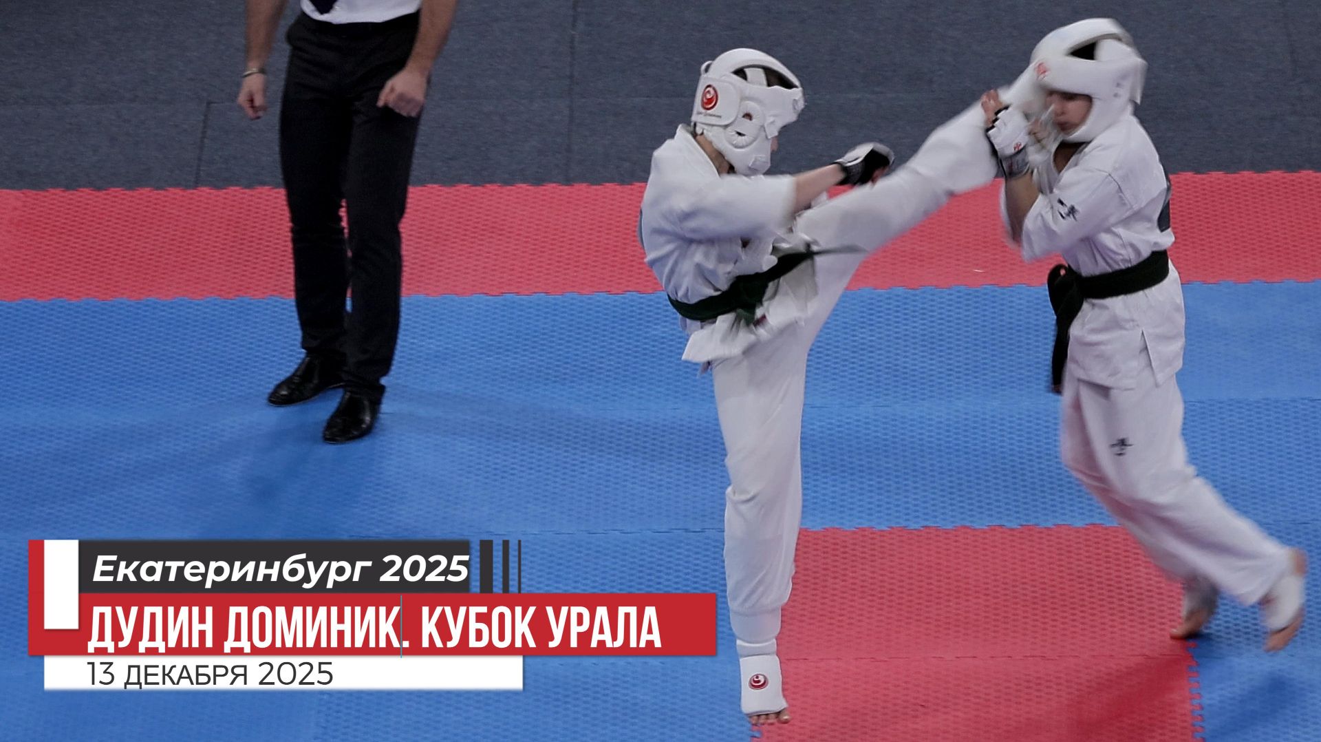 Дудин Доминик 3 бой. Кубок Урала по Киокусинкай карате. Екатеринбург 13 декабря 2025/STRUIN DOJO