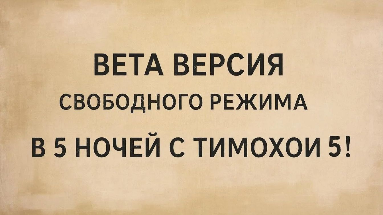 BETA версия свободного режима в 5 ночей с Тимохой 5! (ссылка на телеграм канал в описании)