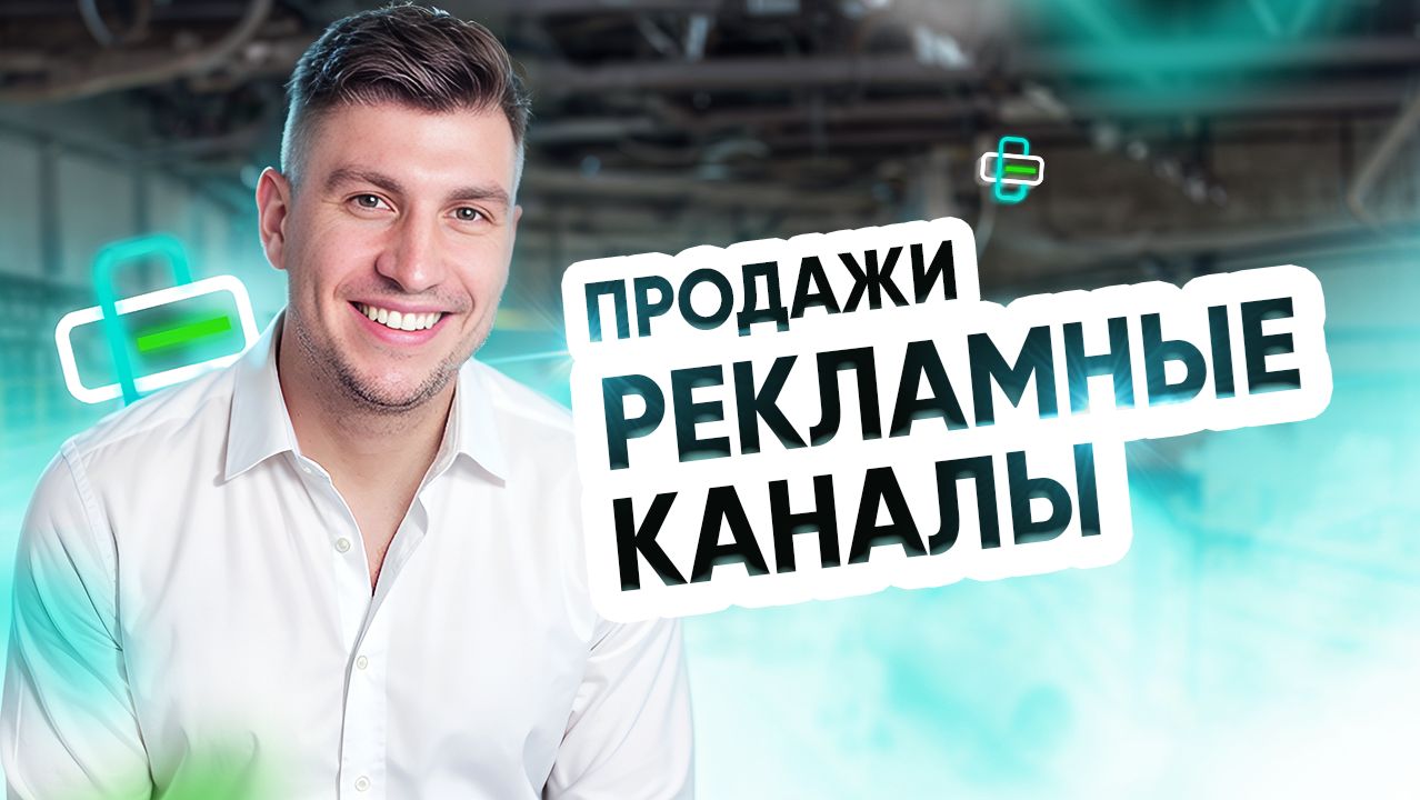 Продажи. Рекламные каналы