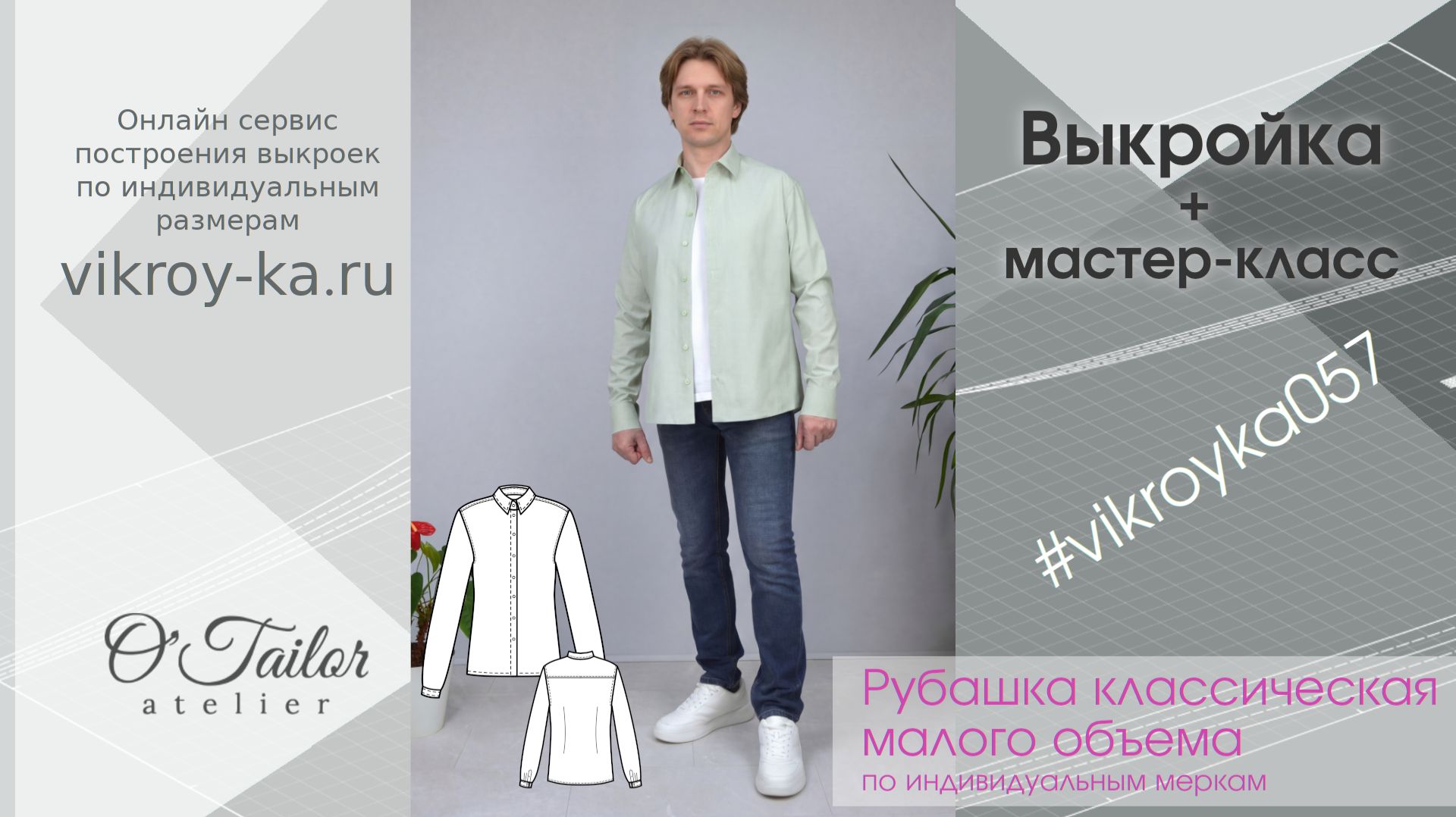 Мастер-класс по пошиву классической мужской рубашки + выкройка (ссылка в описании)