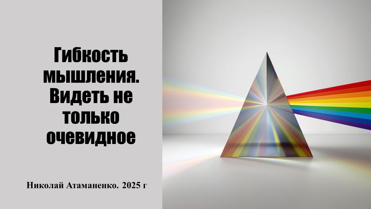 Гибкость мышления. Видеть не только очевидное