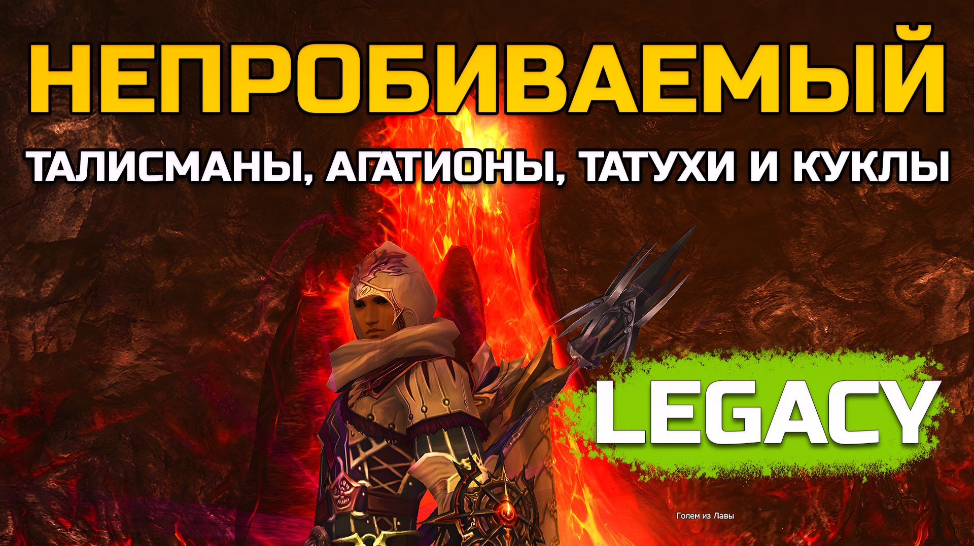 [Lineage 2 Legacy] ВЛ pt. 4. Талисманы, Агатионы, Тутухи и Куклы