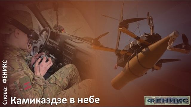 "Камикадзе в небе" - ФЕНИКС