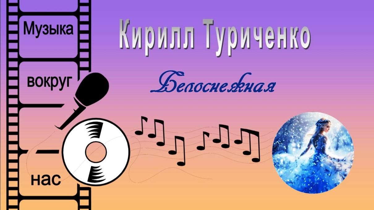 Кирилл Туриченко - Белоснежная