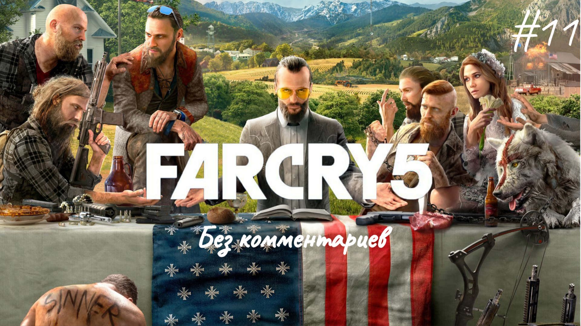Большая рыбёха ► Far Cry 5 #11