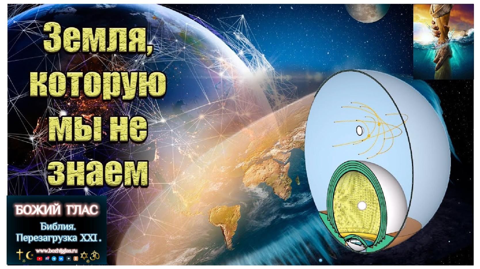 Земля, которую мы не знаем Часть 2