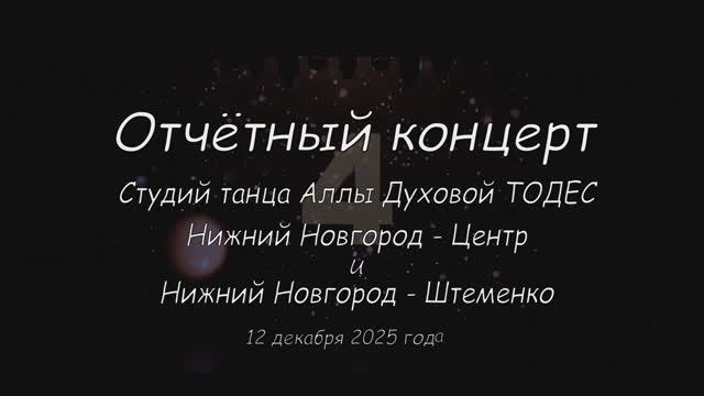 Отчетный концерт студий танца Аллы Духовой ТОДЕС Нижний Новгород 12_12_2025
