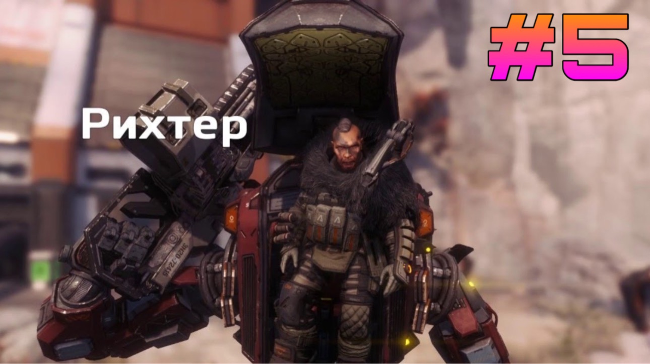 РИХТЕР КАПУТ!!! ➤ Titanfall 2 #5