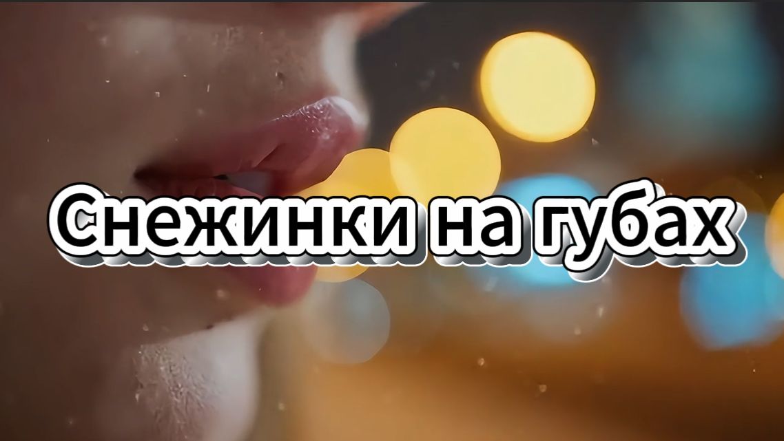 Снежинки на губах