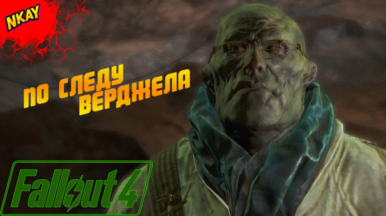 По следу Верджела | Fallout 4 #17