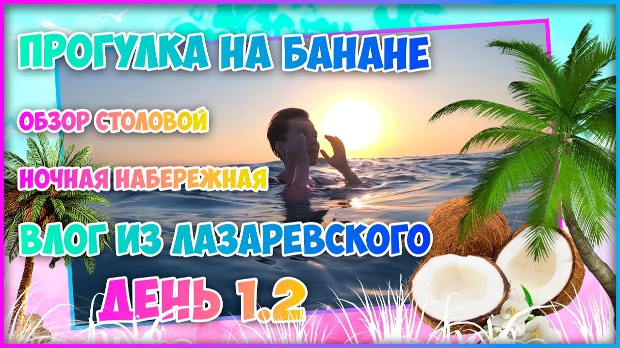 ОТДЫХ НА МОРЕ / ЛАЗАРЕВСКОЕ 2021 / САМЫЙ ЛУЧШИЙ ОТПУСК