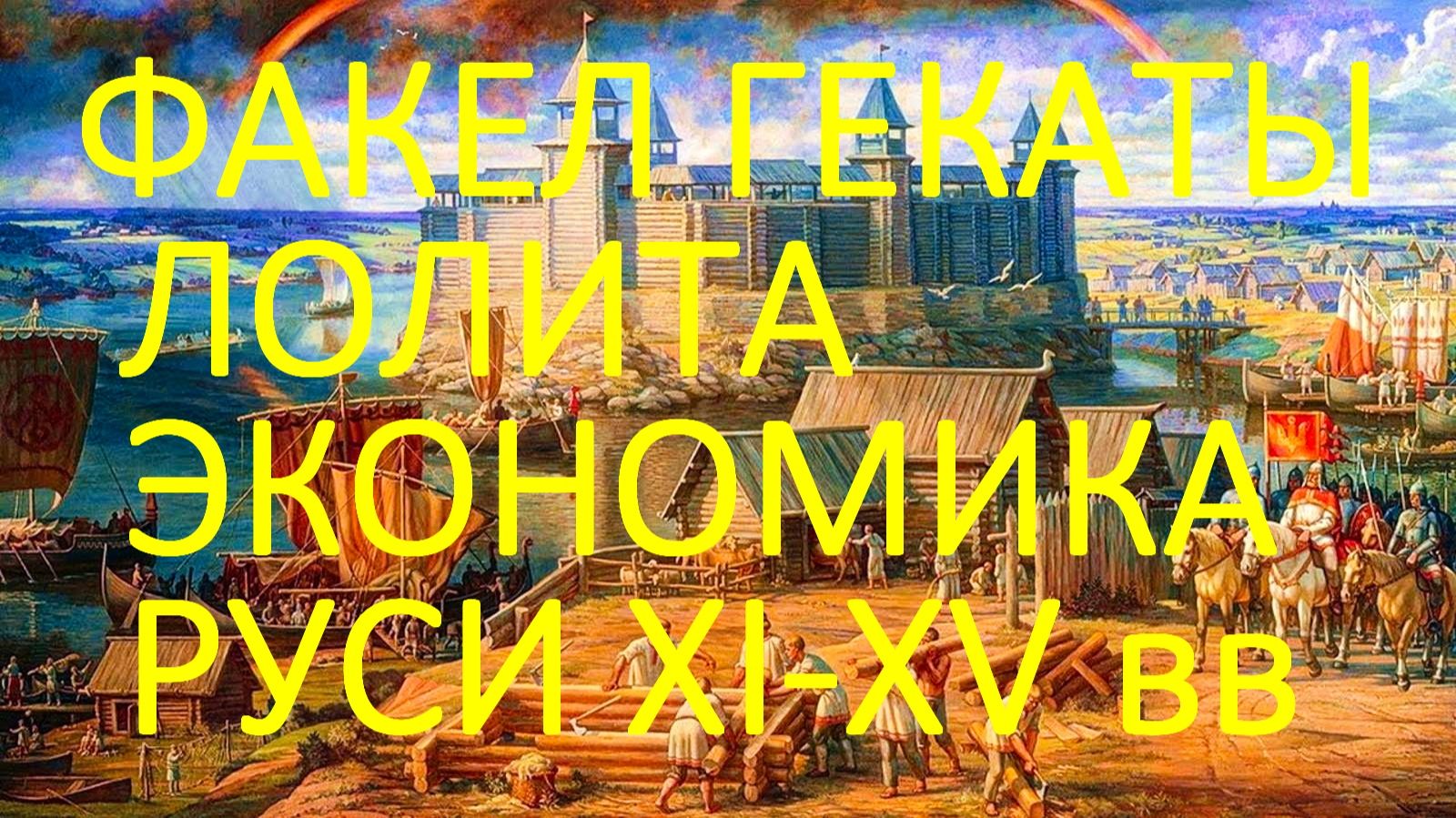 #ЭКОНОМИКА_РУСИ_XI_XV_вв #ФЕОДАЛЬНАЯ_РАЗДРОБЛЕННОСТЬ_МОНГОЛЫ_СТАНОВЛЕНИЕ_МОСКВЫ #ФАКЕЛ_ГЕКАТЫ_ЛОЛИТА