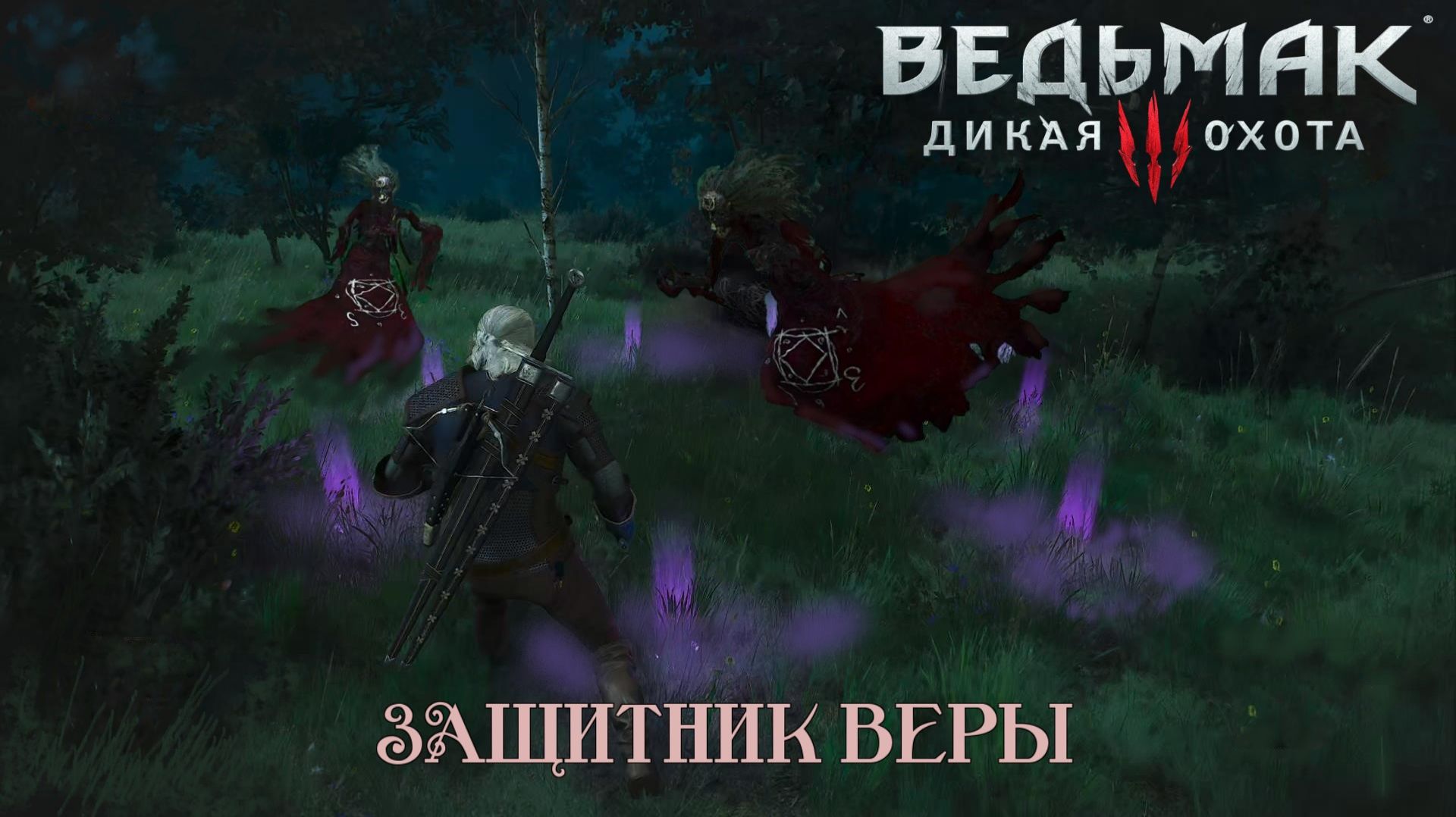 The Witcher 3. Wild Hunt ►13 серия. ЛЕШАЧИХА! Спрятанные сокровища. (2025)#witcher3