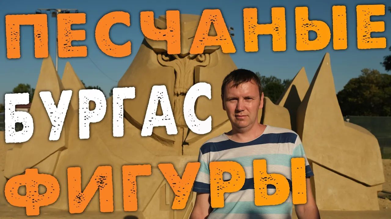 Фестиваль Песчаные фигуры 2020 в Бургасе. БЕСПЛАТНАЯ ЭКСКУРСИЯ.