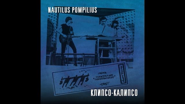 Nautilus Pompilius Клипсо-Калипсо ДК Промстрой-2 Челябинск 1985