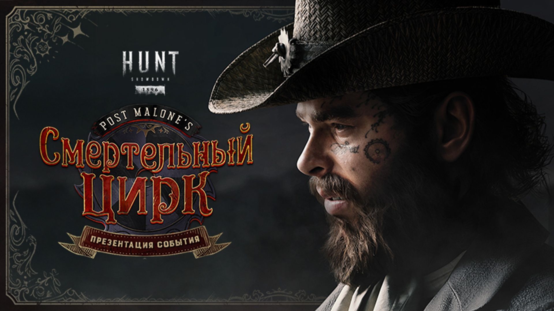 🎪 HUNT: SHOWDOWN 1896