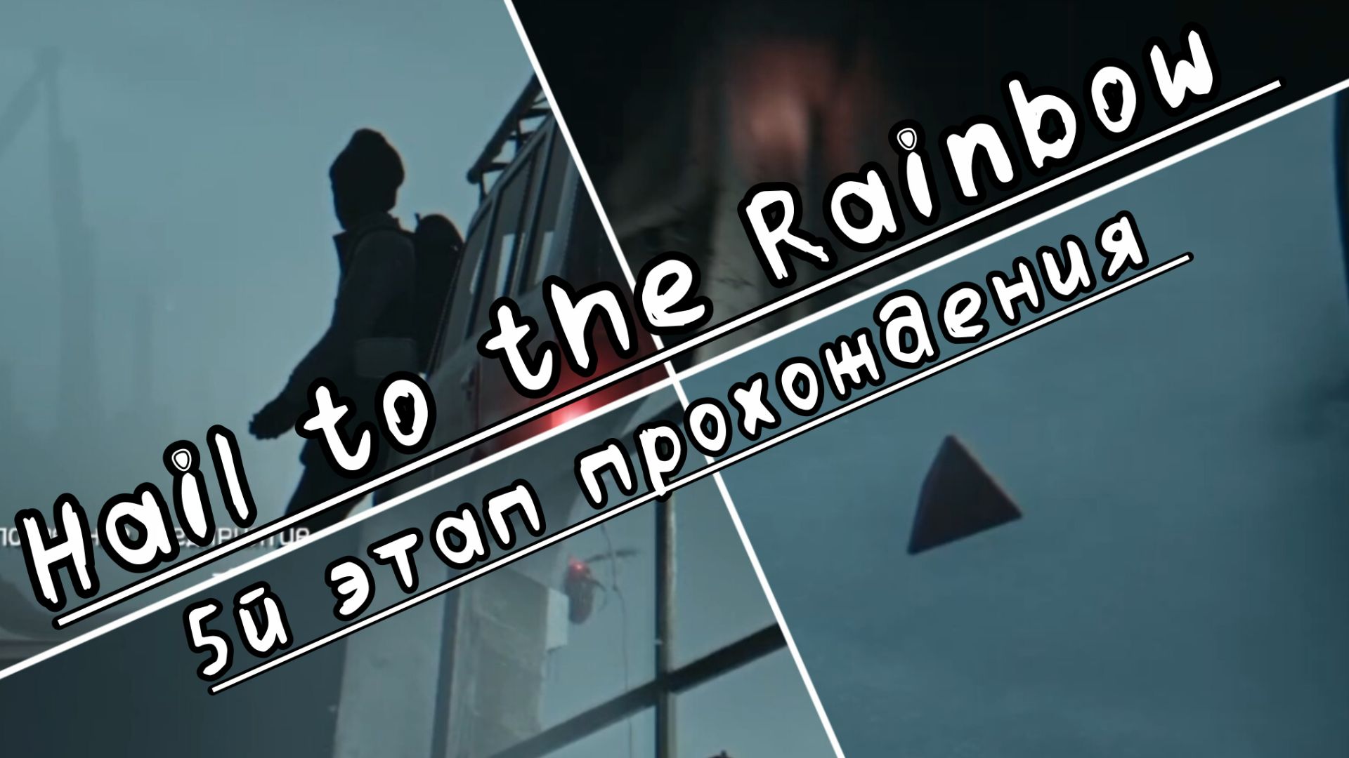 #5 Прохождение Hail to the Rainbow. Эта игра - ностальгия по Half-life! Лучшее, как закрыли #roblox