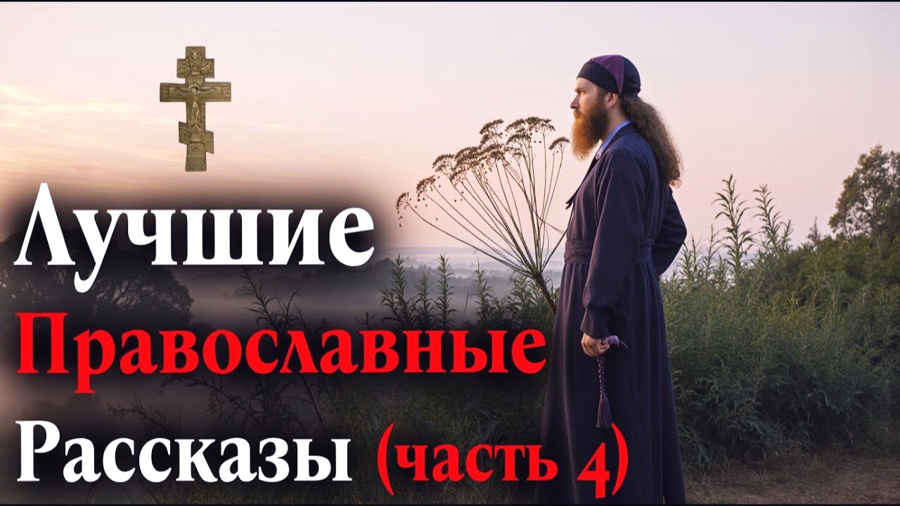 ЛУЧШИЕ ПРАВОСЛАВНЫЕ РАССКАЗЫ (часть 4)