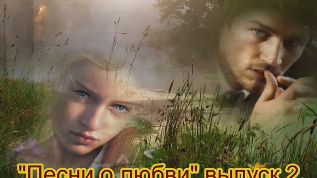 Песни о любви. Превью 2.