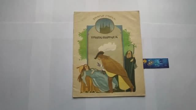 Детская книга Братья Гримм сказка ШИПОВНИЧЕК