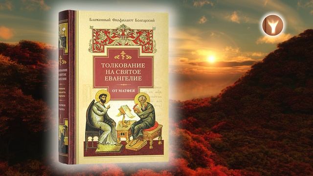 01 | Блаженный Феофилакт Болгарский | Толкование на Евангелие от Матфея
