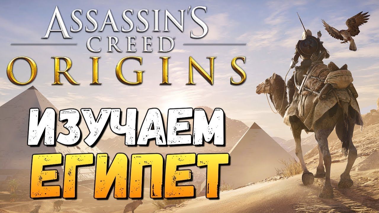 ЕГИПЕТ! ИЗУЧАЕМ ИГРУ ➤ Assassin's Creed: Origins(#2)