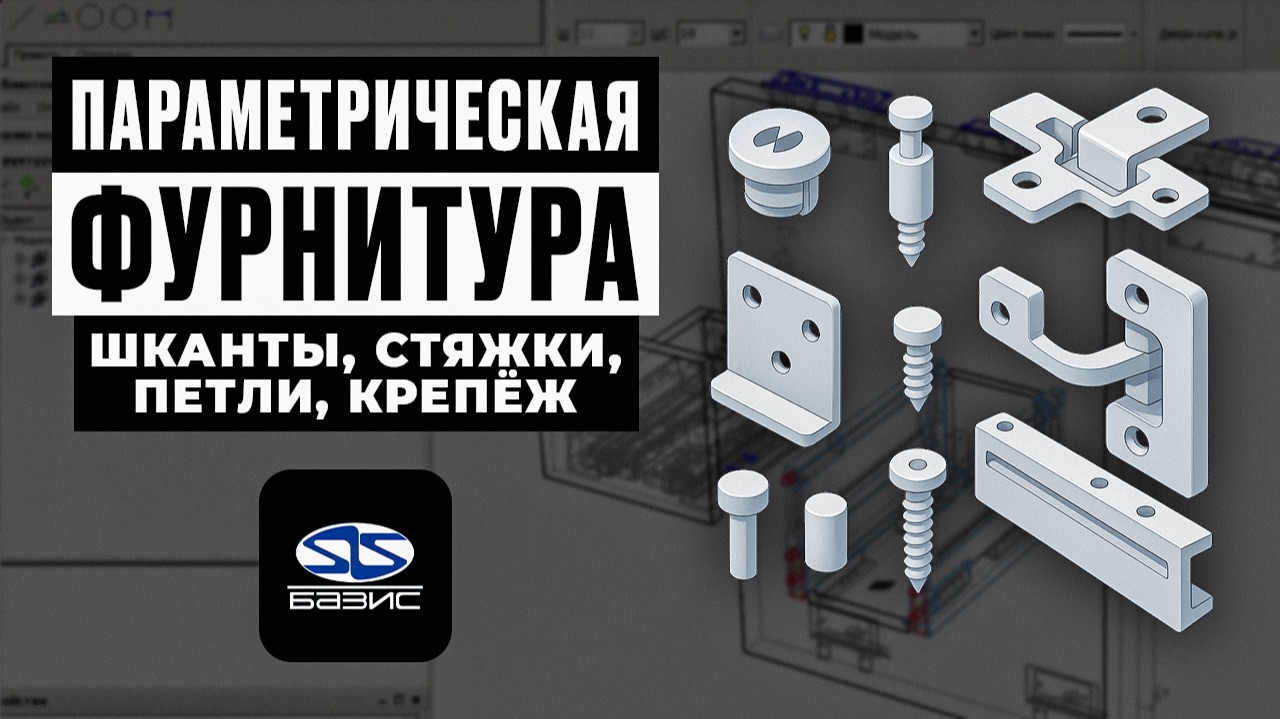Что такое ПАРАМЕТРИЧЕСКАЯ ФУРНИТУРА в Базис Мебельщик? Полный разбор для новичков