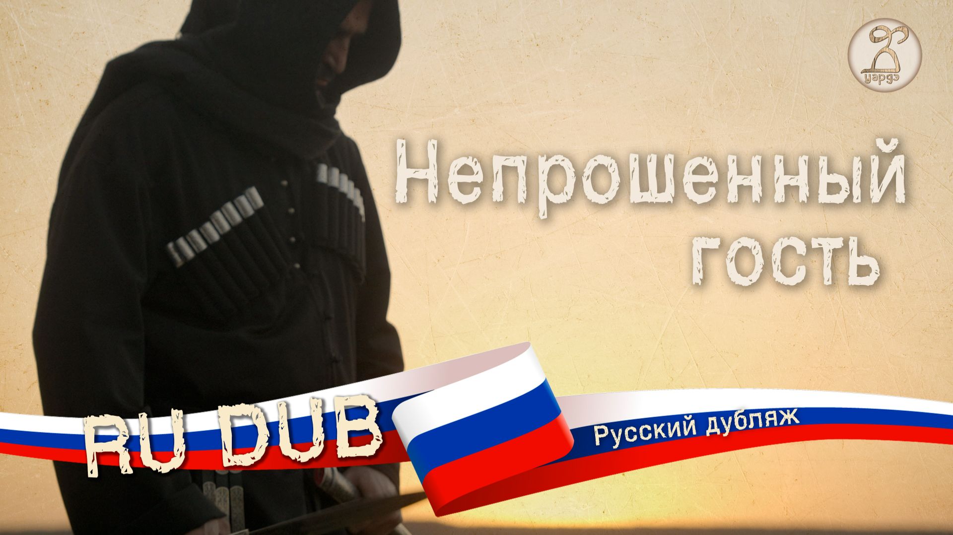 «Непрошенный гость» (русский дубляж) — фильм о высшем законе гостеприимства и силе покаяния