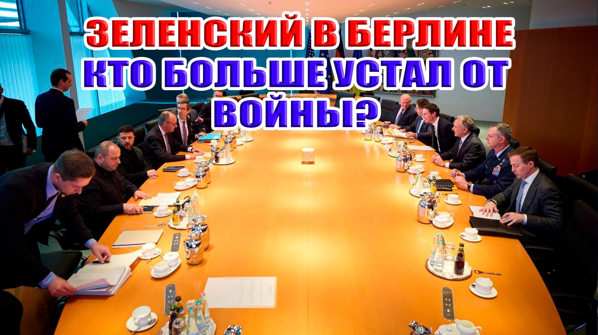 Зе в Берлине! Кто больше устал от войны? Почему в принципе не возможен МИР?