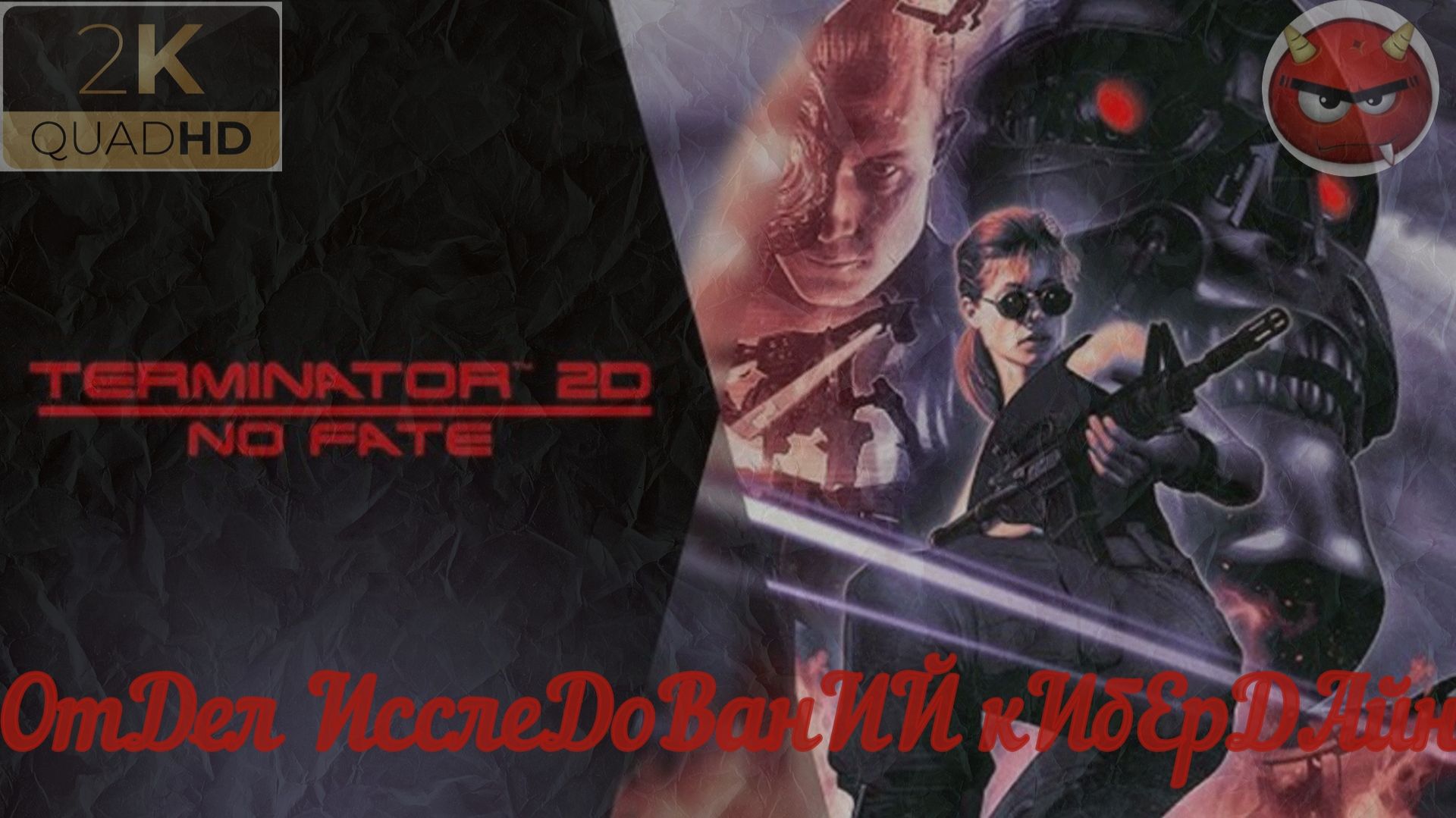 Terminator 2D: NO FATE⚡ПрохоЖденИе⚡ОтДел ИсслеДоВанИЙ кИбЕрДАйн⚡АркадНЫй рЕжиМ⚡2K PC⚡2025⚡