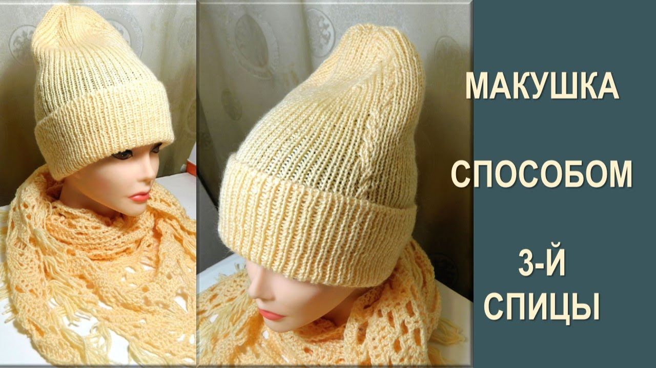 КАК ЗАКРЫТЬ МАКУШКУ ШАПКИ СПОСОБОМ ТРЕТЬЕЙ СПИЦЫ // И НЕКОТОРЫЕ ДРУГИЕ ПОДРОБНОСТИ